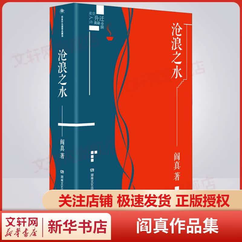 沧浪之水 插图典藏版 阎真作品集 原著未删减 胡军、于和伟主演高分电视剧岁月原著小说 入围茅盾文学奖