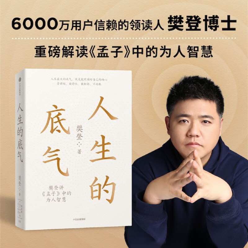 人生的底气 樊登著 人生底气 樊登讲孟子中的为人智慧 可复制的领导力沟通力作者 全网400万次播放的课程 中信出版社