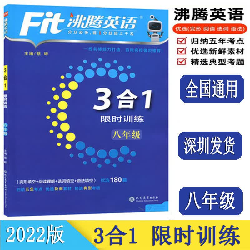 【全国版】 Fit沸腾英语 3合1限时训练 8八年级 初二英语完形填空阅读理解语法填空写作训练