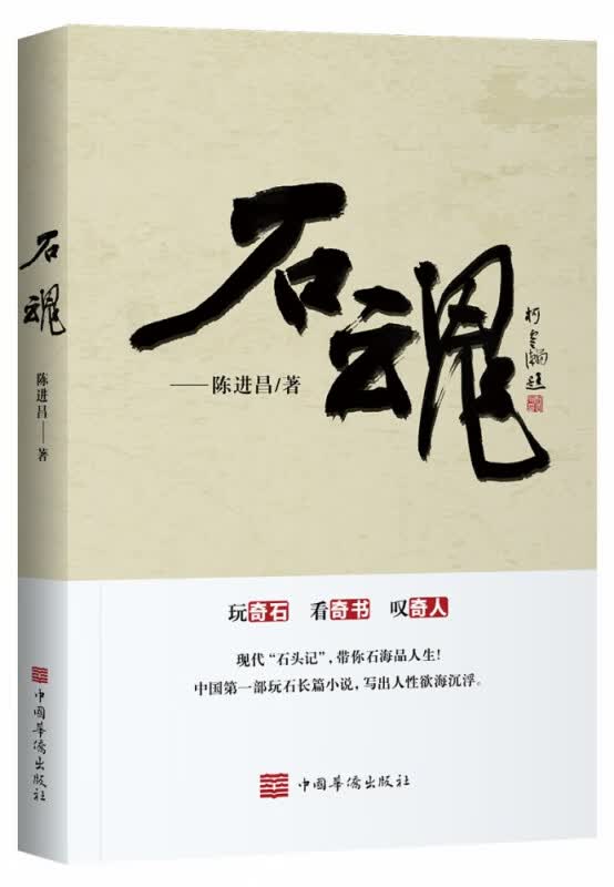 石魂 陈进昌