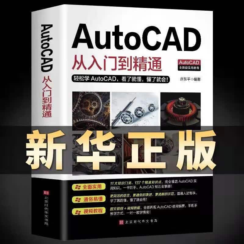 送视频零基础学Autocad从入门到精通电脑机械制图绘图画图室内设计建筑auto AutoCAD从入门到精通