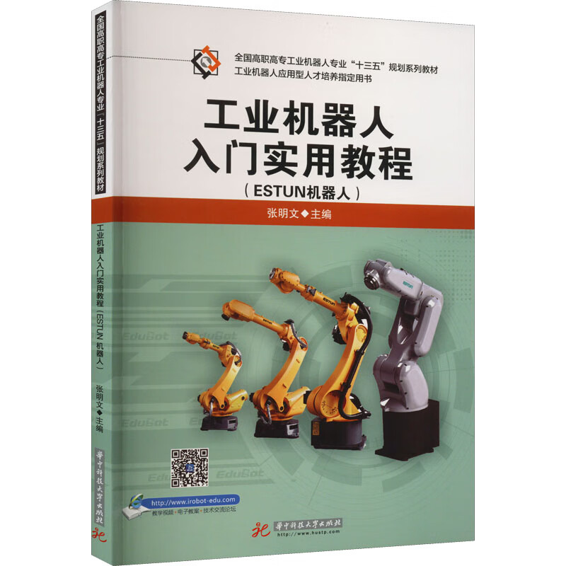 工业机器人入门实用教程(ESTUN机器人)