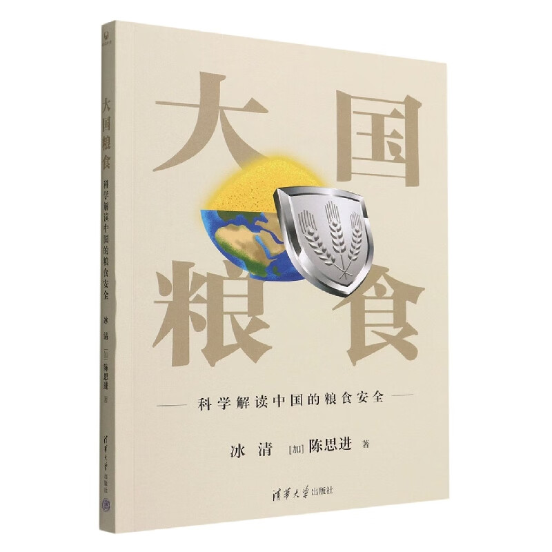 大国粮食(科学解读中国的粮食安全)