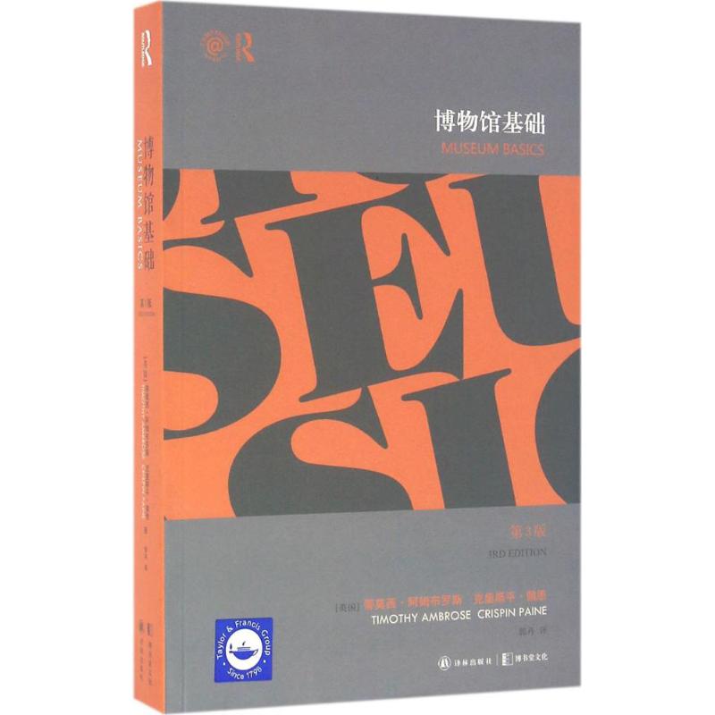 博物馆基础(第3版)