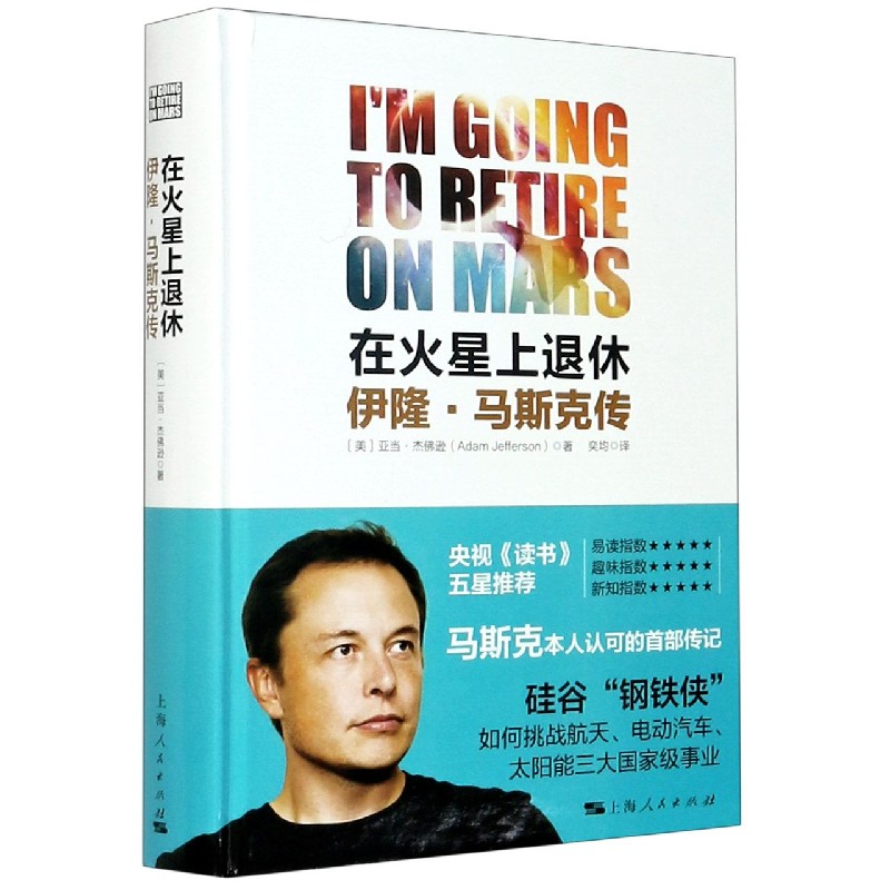 【旗舰店官网】 在火星上退休(伊隆·马斯克传)(精) (美)亚当·杰佛逊 上海人民出版社