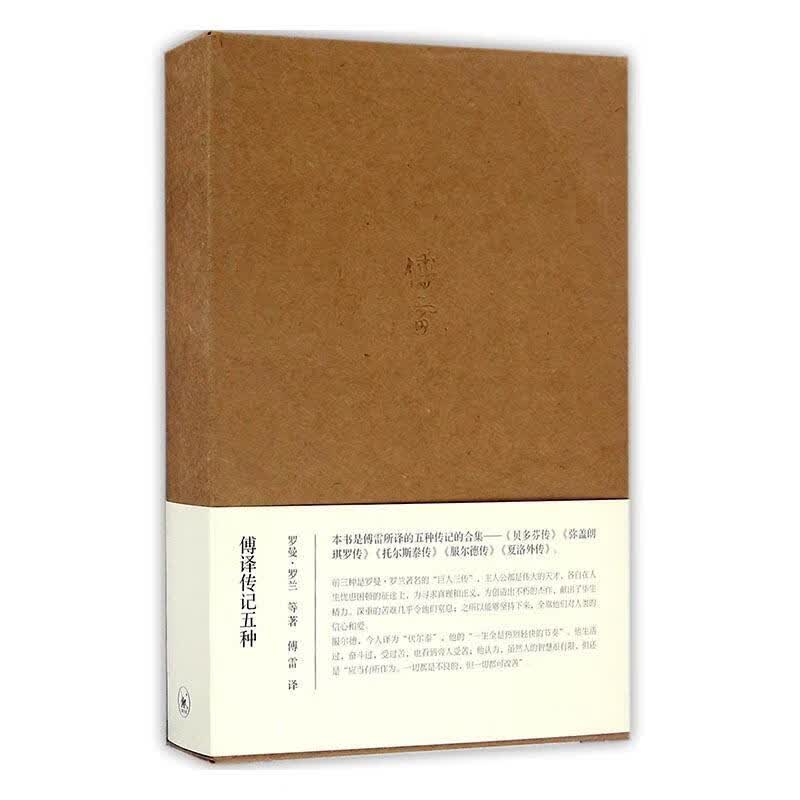 傅译传记五种罗曼·罗兰等生活·读书·新知三联书店9787108058188 传记书籍