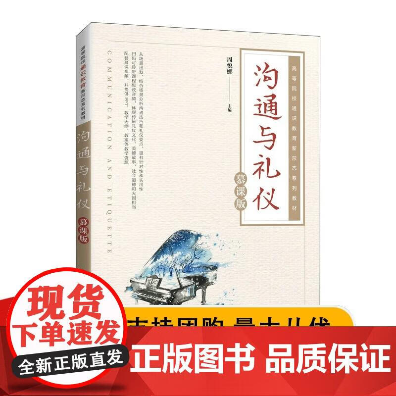沟通与礼仪（慕课版）97875574770 周悦娜 人民邮电全新 周悦娜 9787115574770