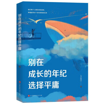 别在成长的年纪选择平庸 七天路过 北京时代华文书局 9787569933864