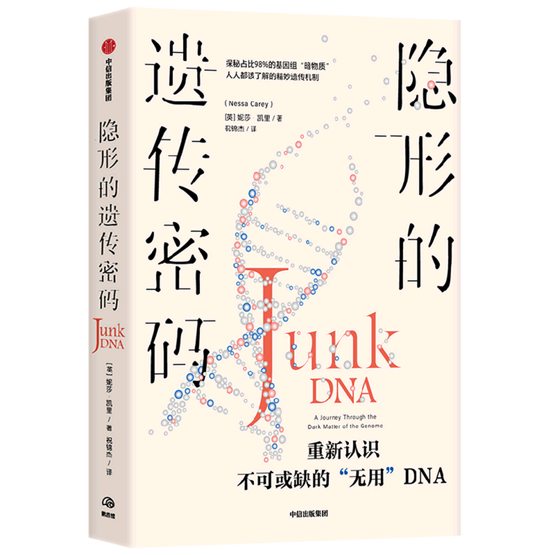 隐形的遗传密码