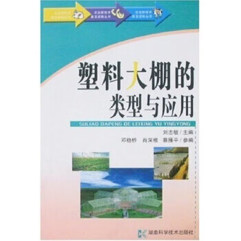 塑料大棚的类型与应用 刘志敏 著【书】