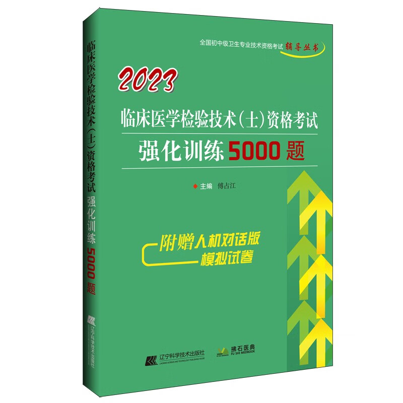 2023临床医学检验技术（士）资格考试强化训练5000题