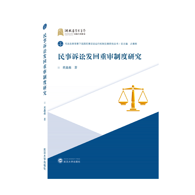 民事诉讼发回重审制度研究 黄鑫淼 武汉大学出版社 9787307225671