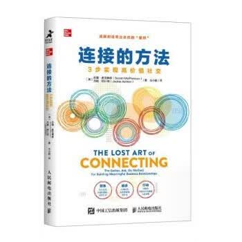 现货:连接的方法3步实现高价值社交 9787115584564 人民邮电出版社