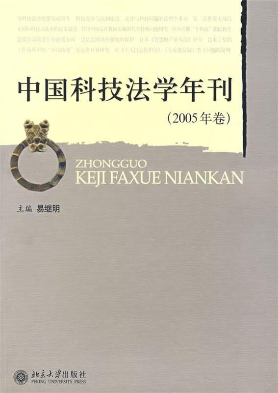 中国科技法学年刊 易继明主编