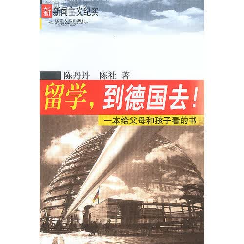 留学 到德国去【好书】