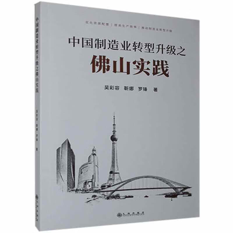 中国制造业转型升级之佛山实践吴彩容九州出版社9787510888588 经济书籍