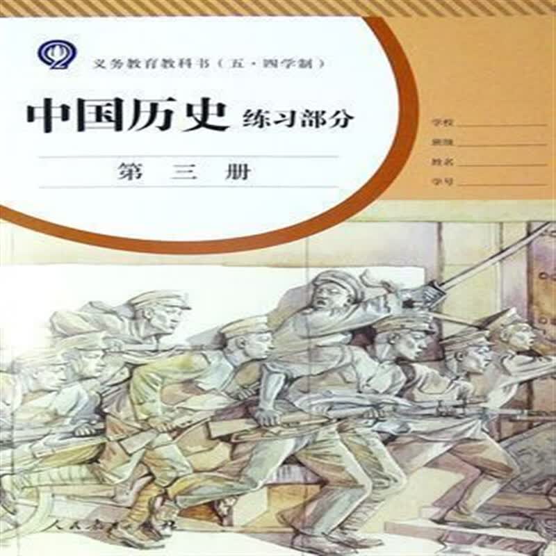 【上海速发】上海五四制部编版 中国历史第三册 练习部分7/七年级上练习册