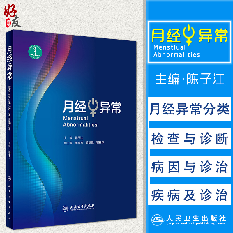 包邮 月经异常 陈子江主编 人民卫生出版社 妇科 9787117282574
