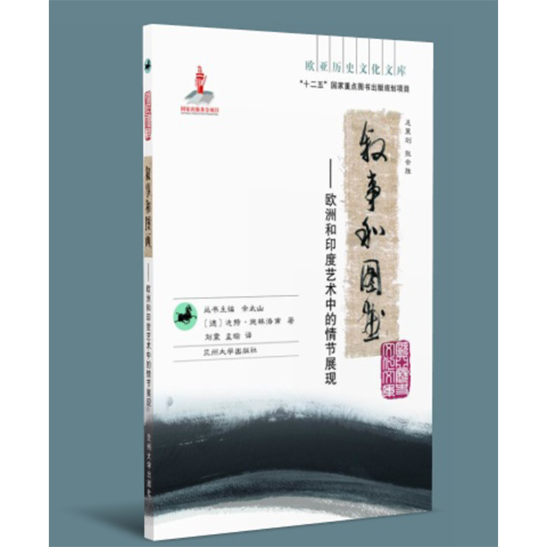 叙事和图画——欧洲和印度艺术中的情节展现（欧亚历史文化文库）