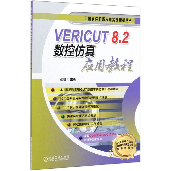 VERICUT8.2数控仿真应用教程/工程软件职场