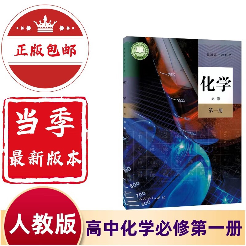 【可单选】高中化学全套课本人教版教材高中化学必修12第一二册选择性必修123第一二三册全套五本高一二三上下学期化学课本人教版 高中化学必修第一册