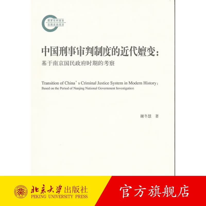 中国刑事审判制度的近代嬗变——基于南京国民政府时期的考察 北京大学旗舰店