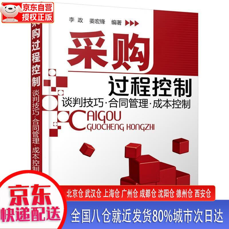 【现货】采购过程控制：谈判技巧·合同管理·成本控制 李政，姜宏锋 化学工业出版社