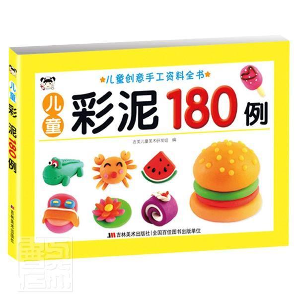 儿童彩泥180例者_吉美儿童美术研发组责_单媛吉林社9787557545567 艺术书籍