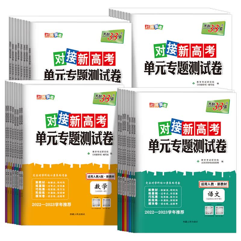 2023版对接新高考单元专题测试卷数学英语语文物理化学思想政治生物选择性必修二三册人教版高二数学试卷高一 数学（人教A版必修第二册） 高中通用