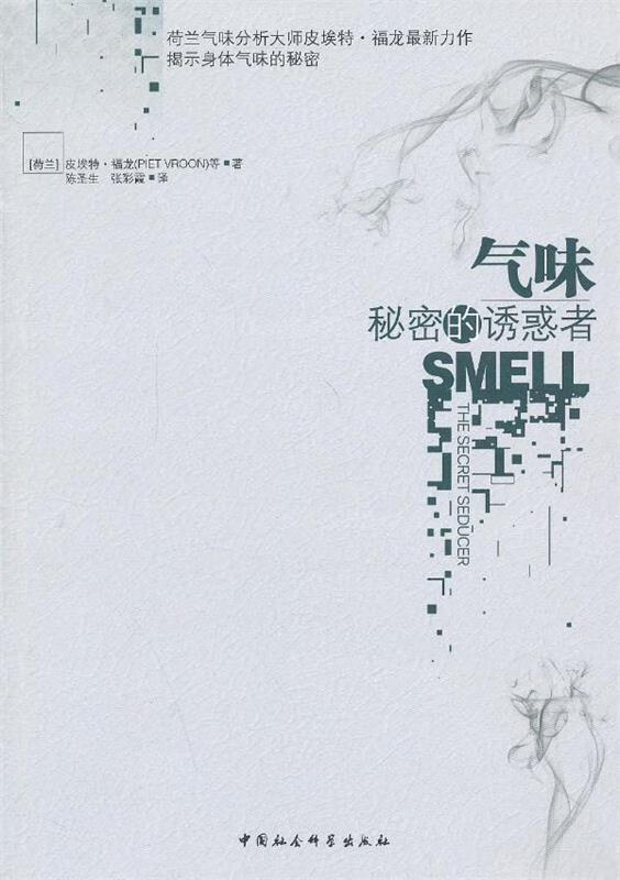 气味：秘密的诱惑者 （荷兰）皮埃特·福龙等著,陈圣生,张彩霞译 9787516114698【