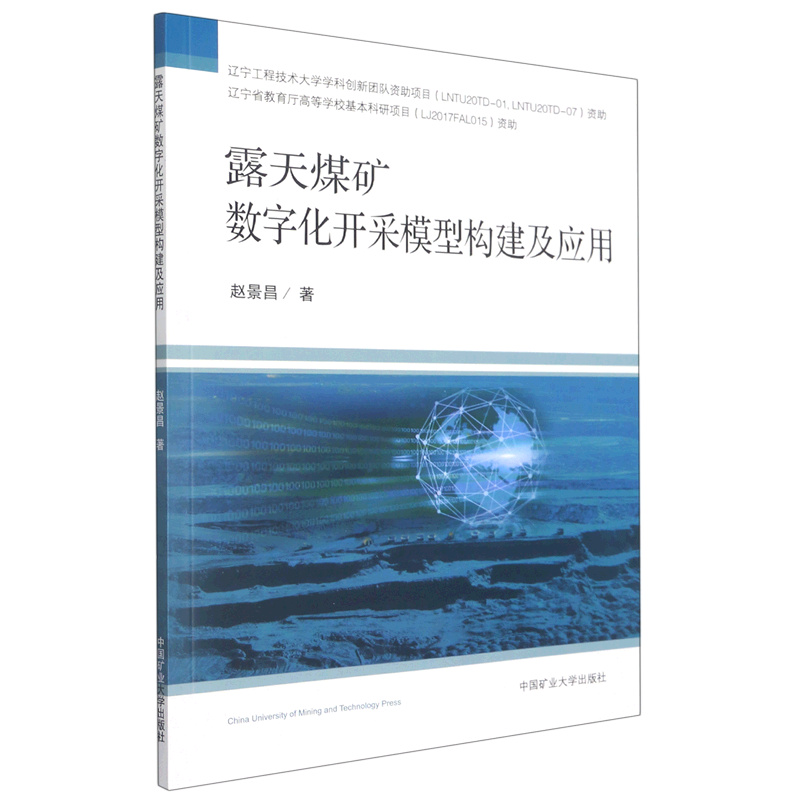 露天煤矿数字化开采模型构建及应用