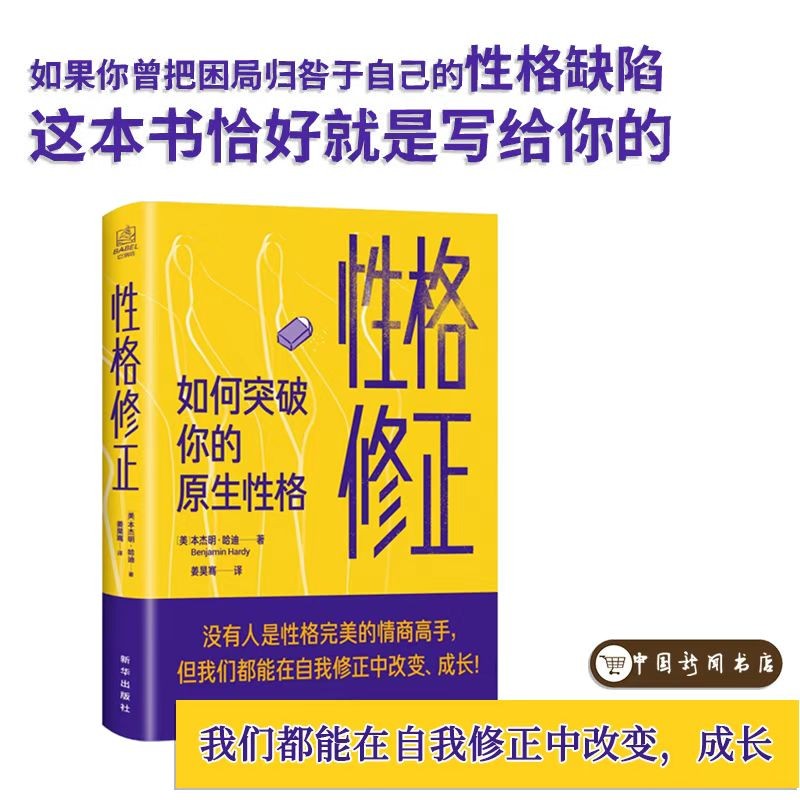 现货 性格修正：如何突破你的原生性格 ［美］本杰明·哈迪 著 新华出版社