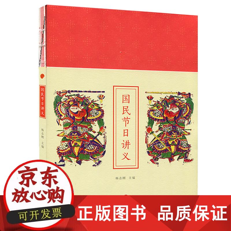 国民节日讲义 杨志刚 9787567548770