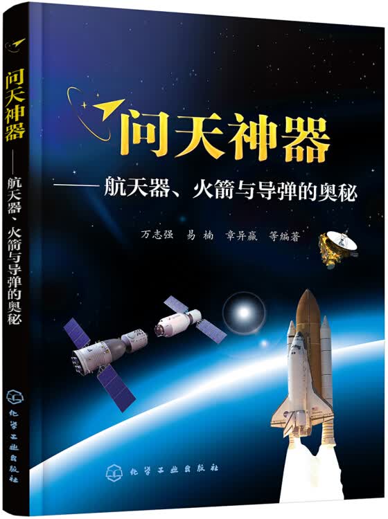 问天神器——航天器、火箭与导弹的奥秘 化学工业出版社 9787122328373