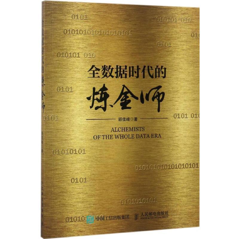 全数据时代的炼金师