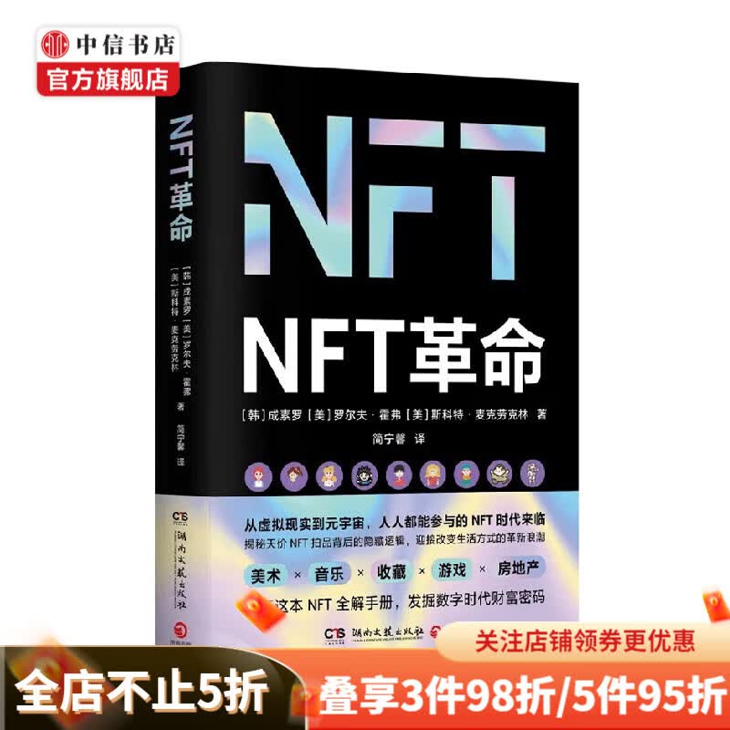 NFT革命 成素罗等 著 经济