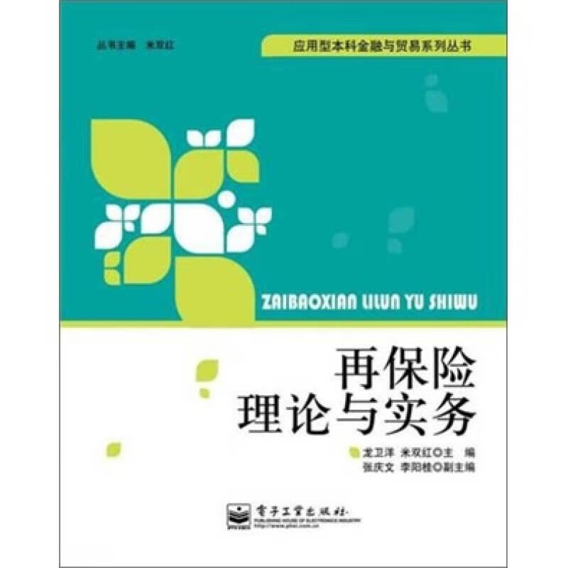 再保险理论与实务【好书】