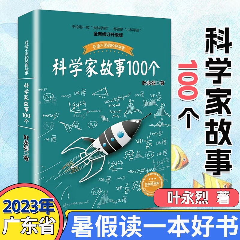 【单本可选】2023年广东省暑假读一本好书 中小学课外阅读书目 儿童文学 青少儿读物 科学家故事100个