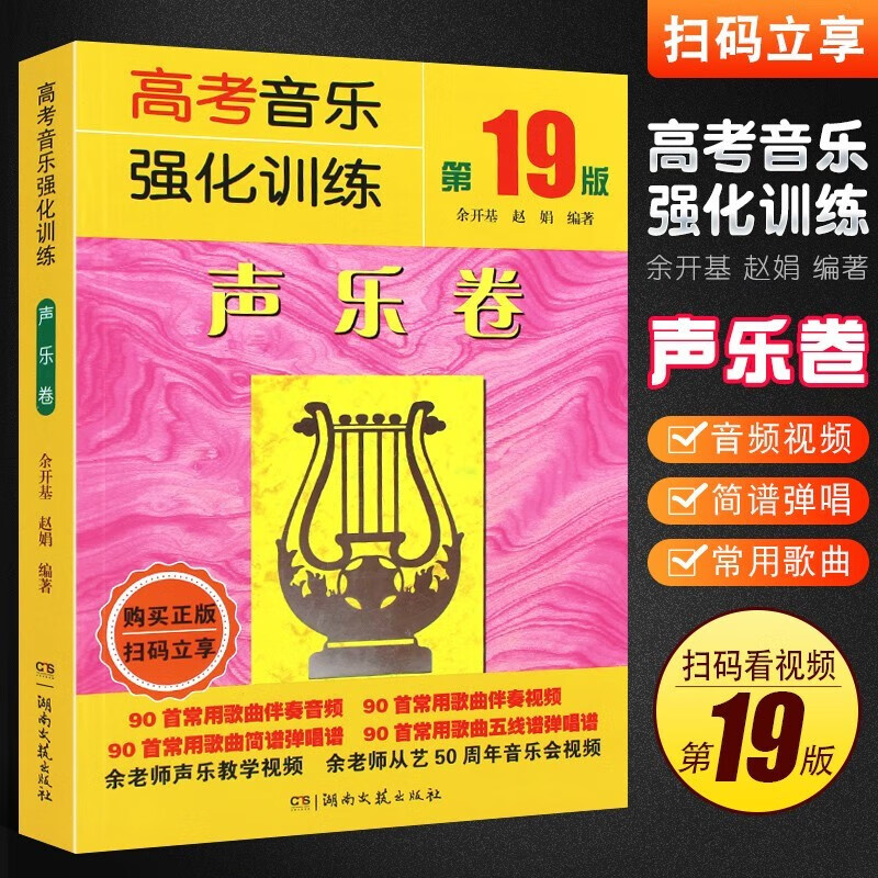 【可选单本】2023高考音乐强化训练书第19版  基本乐理卷+视唱练耳卷+声乐卷+节奏训练与旋律听写 第19版 声乐卷
