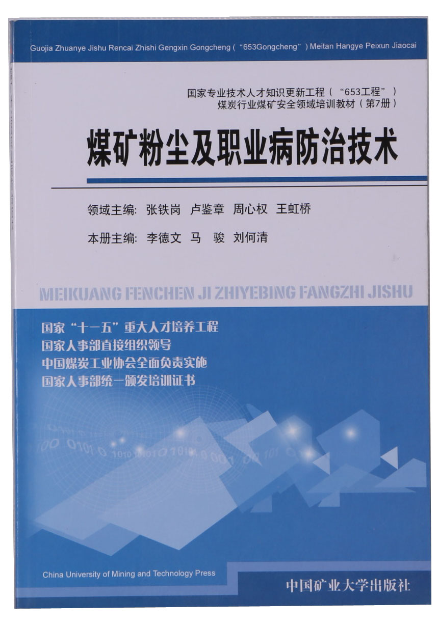 煤矿粉尘及职业病防治技术