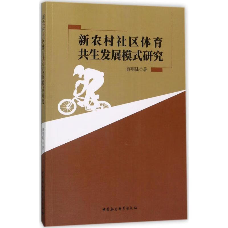 新农村社区体育共生发展模式研究