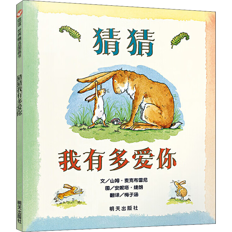 月亮的味道 精装硬壳绘本格雷涅茨0-2-3-4-5-6岁儿童书少儿风趣幽 [猜猜我有多爱你]让孩子学会