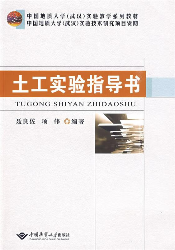 土工实验指导书 聂良佐,项伟 编著【书】