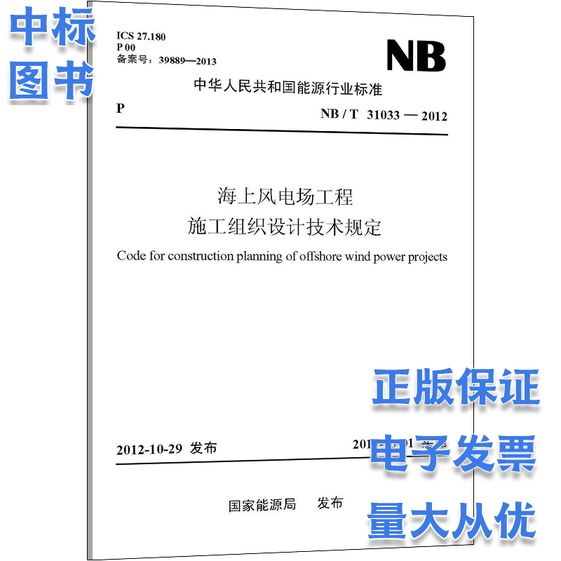 NB/T31033-2019 海上风电场工程施工组织设计规范