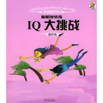 脑筋急转弯--IQ大挑战