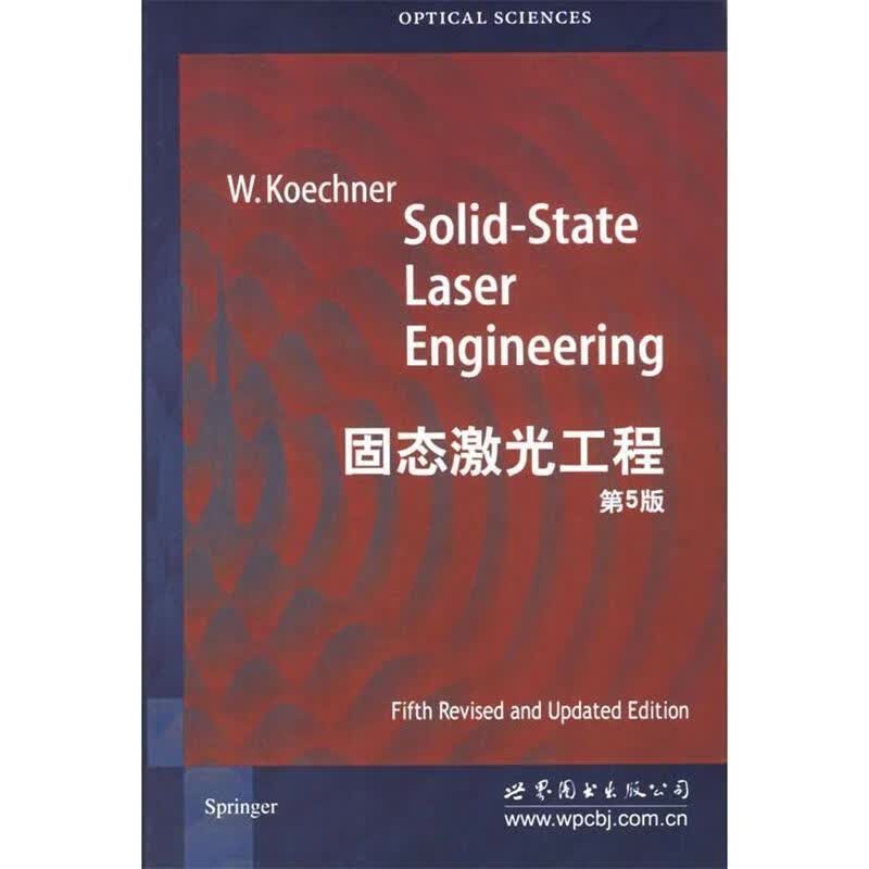 固态激光工程 W.Koechner 著