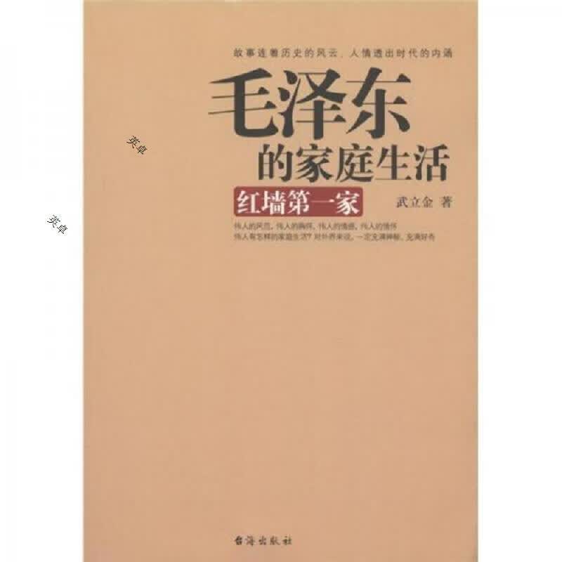 毛泽东的家庭生活：红墙第一家