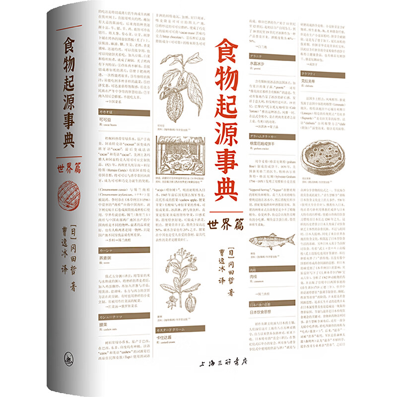 食物起源事典 世界篇 图书