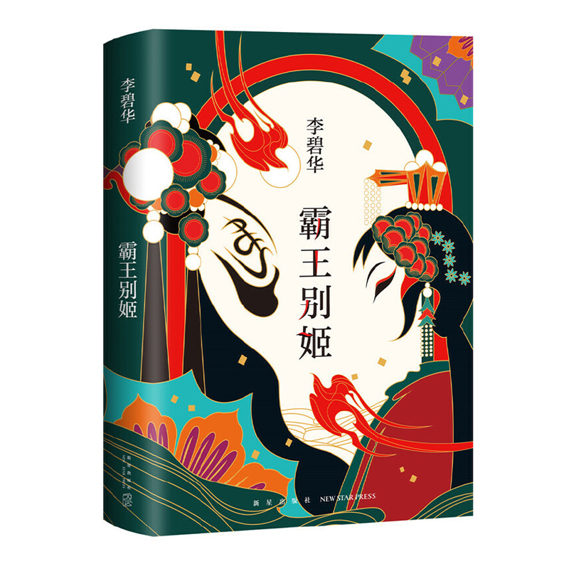 霸王别姬(精)