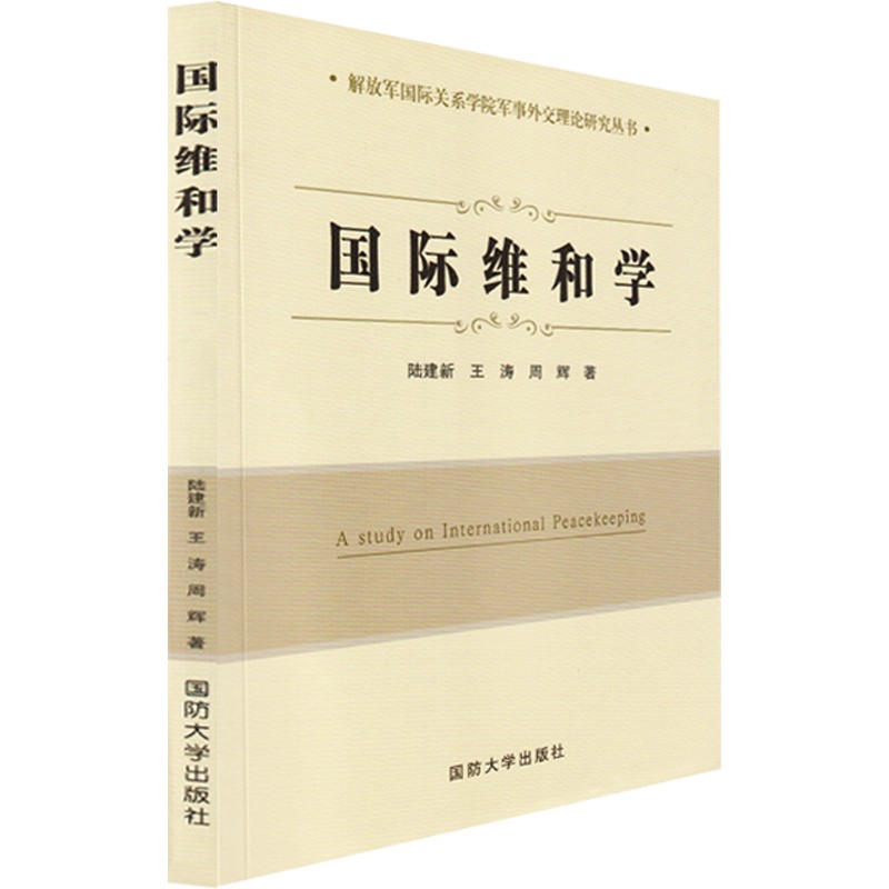 军事理论外交研究丛书 国际维和学